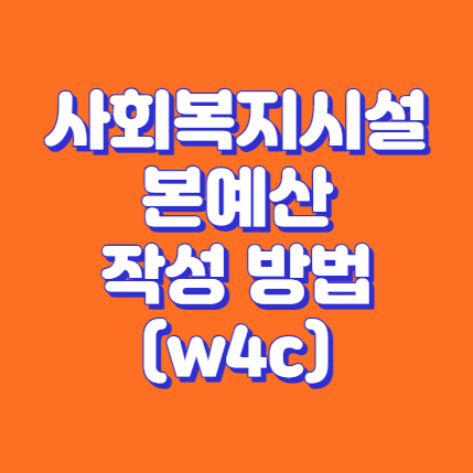 사회복지시설정보시스템 본예산 작성 및 복사 방법(w4c) : 네이버 블로그