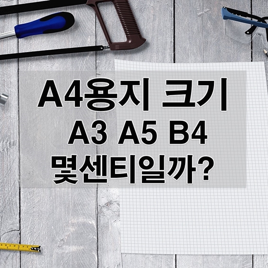 A4 용지크기 A3 A5 B4 용지크기 CM : 네이버 블로그