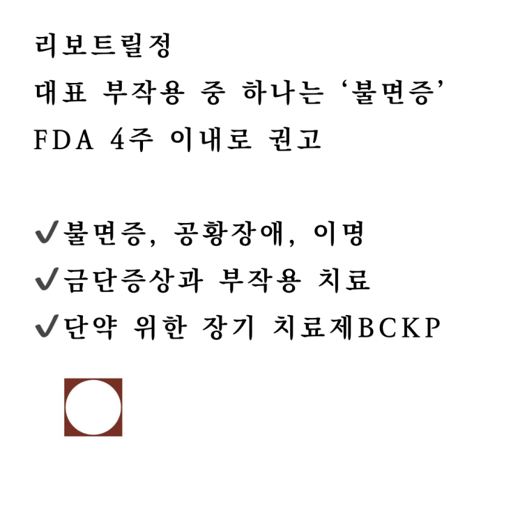 리보트릴정 불면증 공황장애 금단증상 부작용 단약 치료 네이버 블로그
