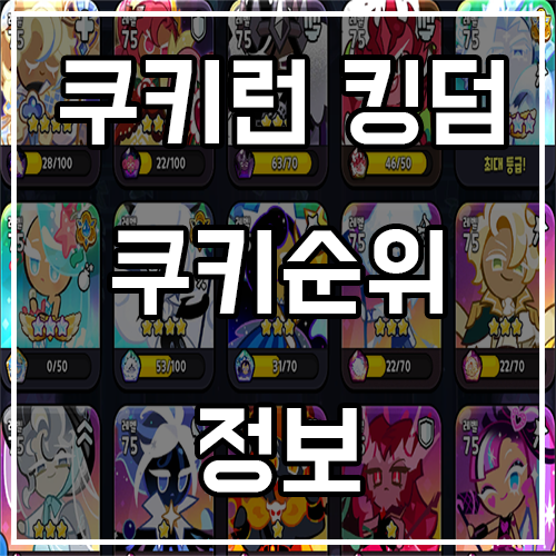 쿠키런 킹덤 등급표 및 티어표 공략 정보 쿠키순위 네이버 블로그