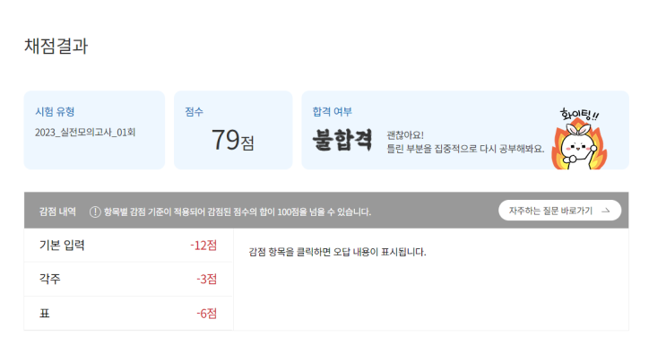 워드 프로세서 실기 단축키 4개만 외우자 실기 하루 사흘 공부 후기 자동채점 프로그램 오탈자 표 차트 점수 배점 워드 꿀팁