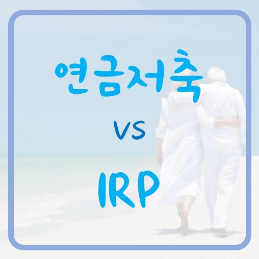 IRP, 연금저축 차이 : 네이버 블로그