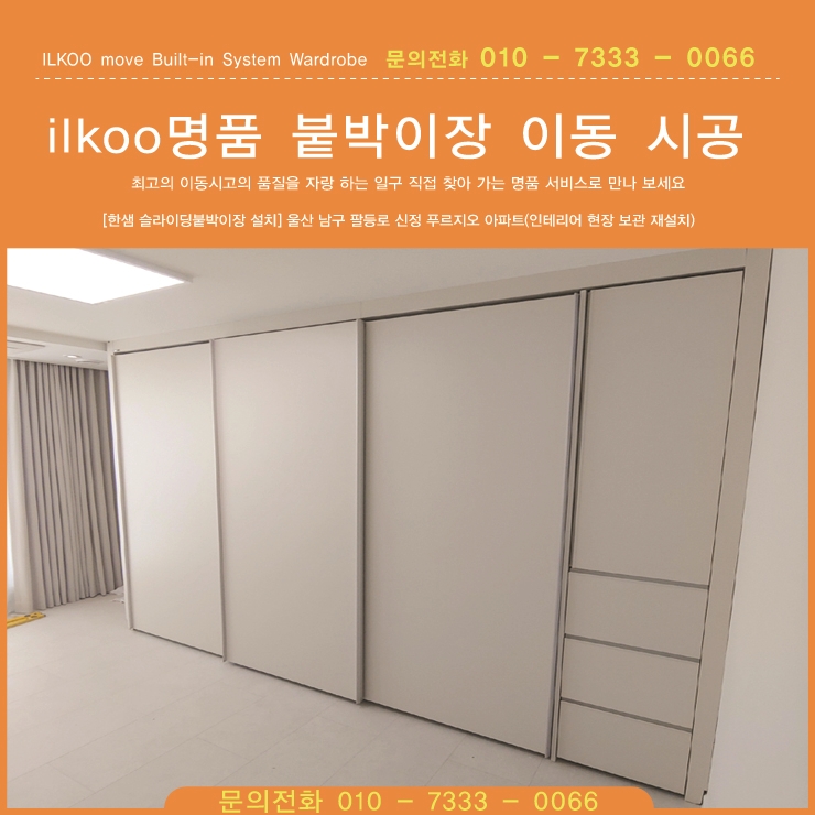 한샘 슬라이딩붙박이장 설치 울산 남구 신정 푸르지오 아파트인테리어 현장 재설치 네이버 블로그