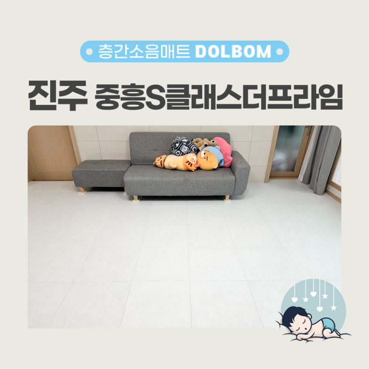 층간소음 예방 친환경아기매트 시공 34평 아파트 가격 견적 정보 네이버 블로그