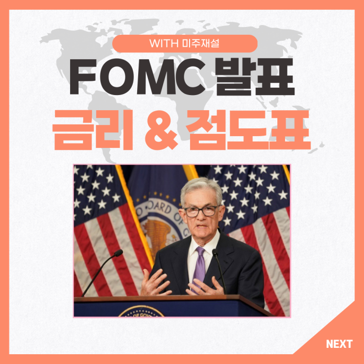 미국 FOMC 실시간 발표: 금리 전망 및 점도표 변화 알아볼까? : 네이버 블로그