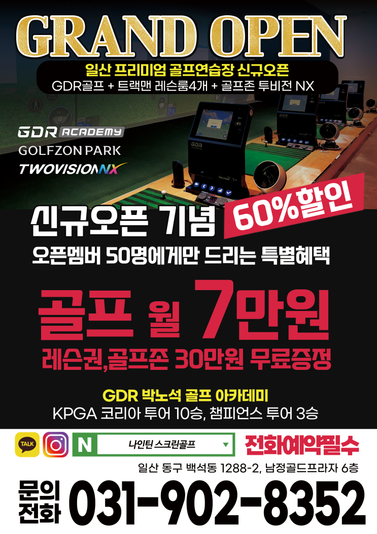 일산트랙맨 스튜디오신규오픈 30만원 레슨권 증정백석트랙맨and골프존파크nx 최대규모골프존 Gdr아카데미 오픈 네이버 블로그
