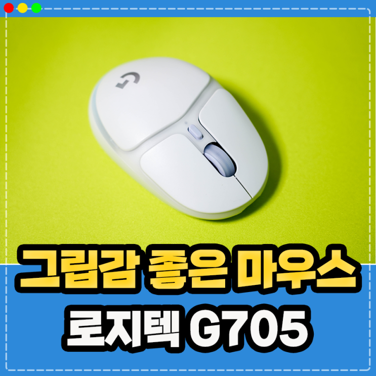 그립감 좋은 무선 게이밍 마우스 추천, 로지텍 G705 : 네이버 블로그