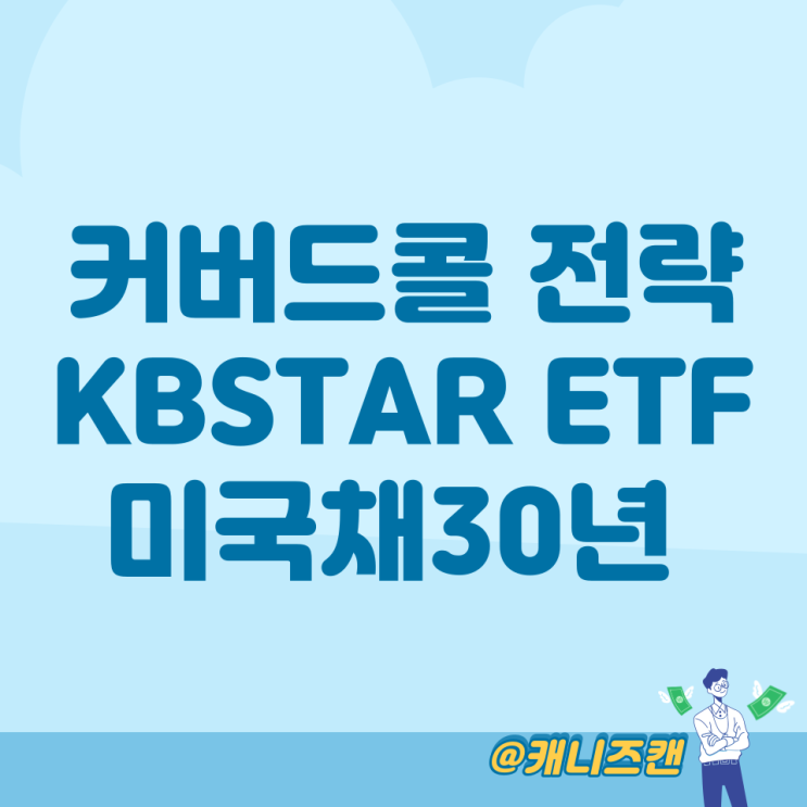 커버드콜 전략 ETF KBSTAR 미국채30년 커버드콜(합성) : 네이버 블로그