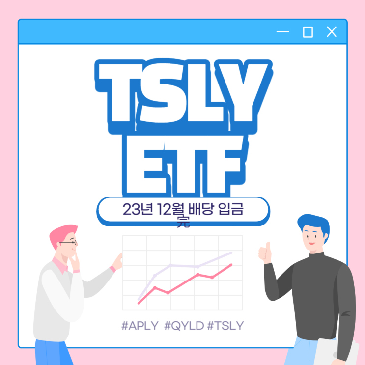 [배당 사업] 23년 12월 TSLY ETF 배당 입금 完 : 네이버 블로그