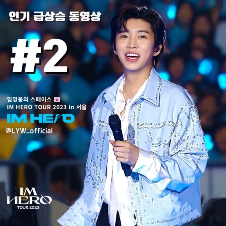 임영웅 스페이스 💌 Im Hero Tour 2023 In 서울 인기 급상승 동영상 2위 고품격 음악 토크쇼의 감동 🎶 네이버 블로그