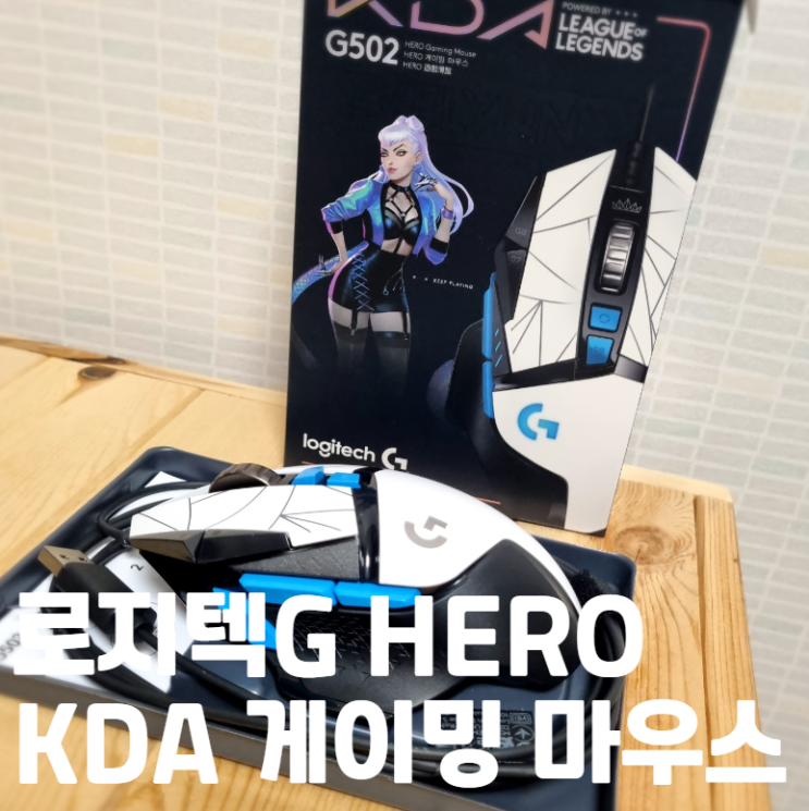 로지텍G G502 HERO KDA 게이밍 마우스, 생일 선물받은 후기 : 네이버 블로그