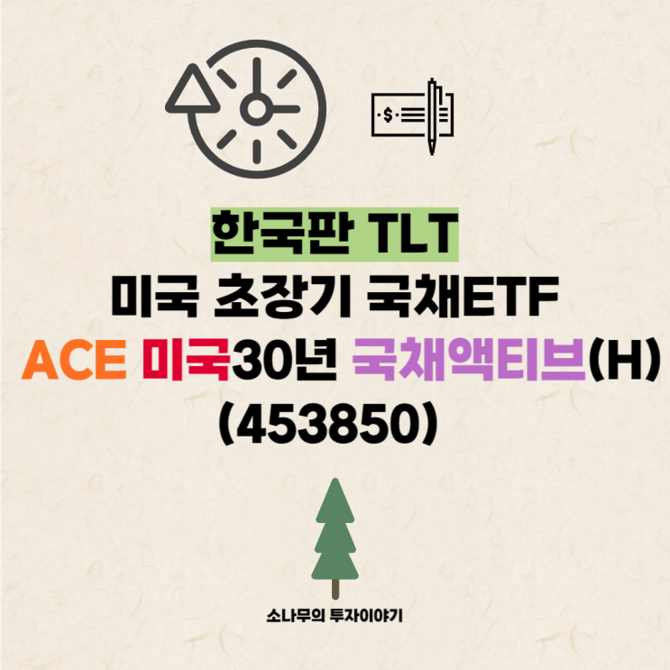 [국내 ETF] 한국판 TLT, 가능성을 열다. ACE 미국30년 국채액티브(H) ETF(453850) 특징 및 전망 알아보기 : 네이버 블로그