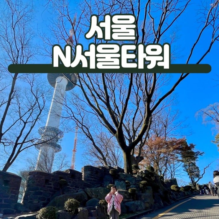서울 남산 데이트코스 N서울타워 전망대 케이블카 Vs 남산순환버스 여행 네이버 블로그