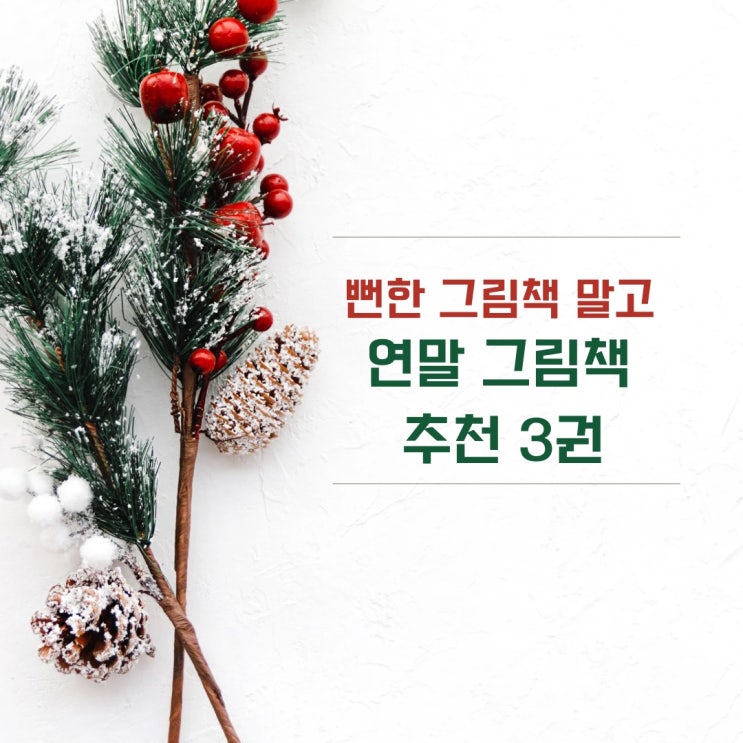 뻔한 크리스마스 그림책 말고 연말에 볼만한 그림책 추천 3권 네이버 블로그