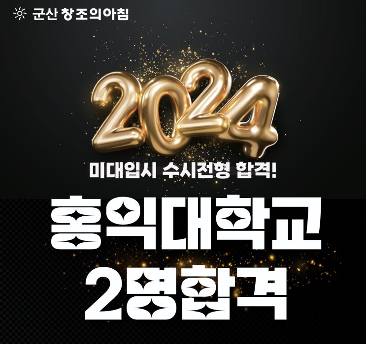 2024 미대 수시 전형 홍익대학교 2명 최종합격 네이버 블로그
