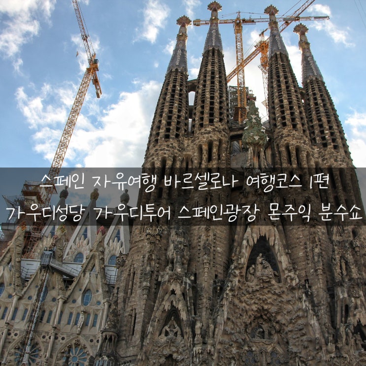 스페인 자유여행 바르셀로나 여행코스 1편 가우디성당 가우디투어 스페인광장 몬주익분수쇼 네이버 블로그