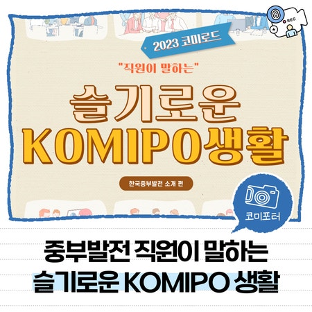 🍀슬기로운 KOMIPO 생활🍀 : 네이버 블로그