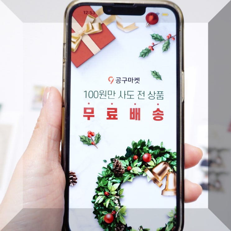 생활비 절약 앱테크 공구마켓 전국무료배송 받는팁 네이버 블로그