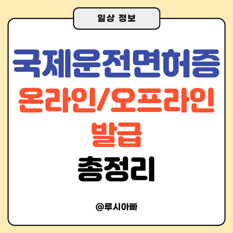 국제운전면허증 온라인 발급 오프라인 당일 발급 비용 소요시간 준비물 네이버 블로그
