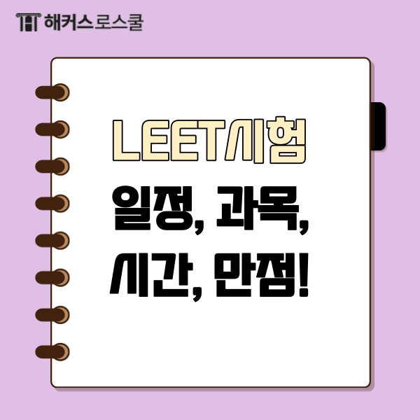 LEET시험일정부터 과목 시간 만점 함께 알아보자! : 네이버 블로그