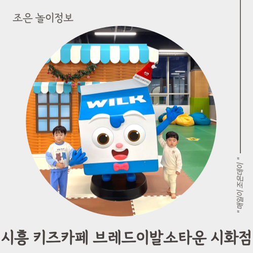 경기도 시흥 대형 키즈카페 브레드이발소 타운 시화점 추천 네이버 블로그