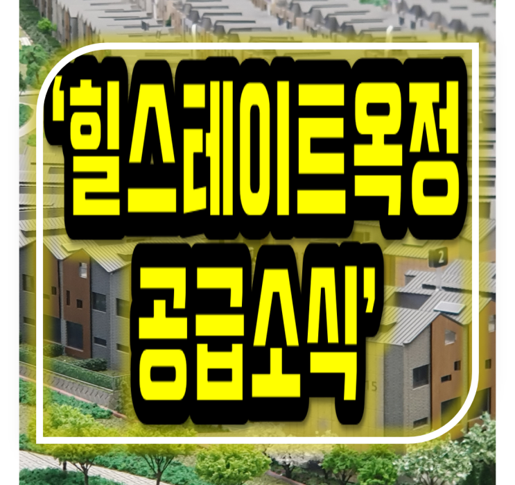 힐스테이트 양주옥정 파티오포레 타운하우스 공급 네이버 블로그
