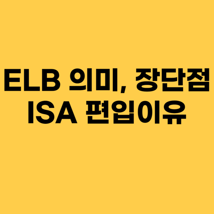 ELB의 의미, 장단점, 상품구조 및 ISA 편입 : 네이버 블로그
