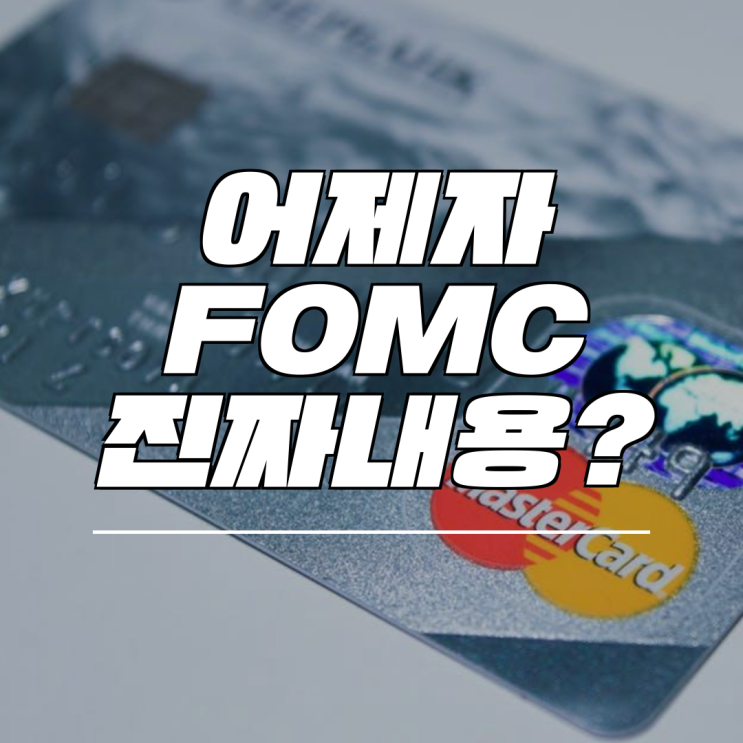 어제자 FOMC 진짜내용? 파월은 금리인하를 논하지 않았다. : 네이버 블로그