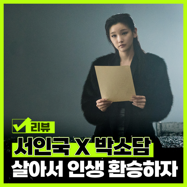 이재 곧 죽습니다 출연진 등장인물 티빙 웹툰 원작 드라마 서인국 박소담 네이버 블로그
