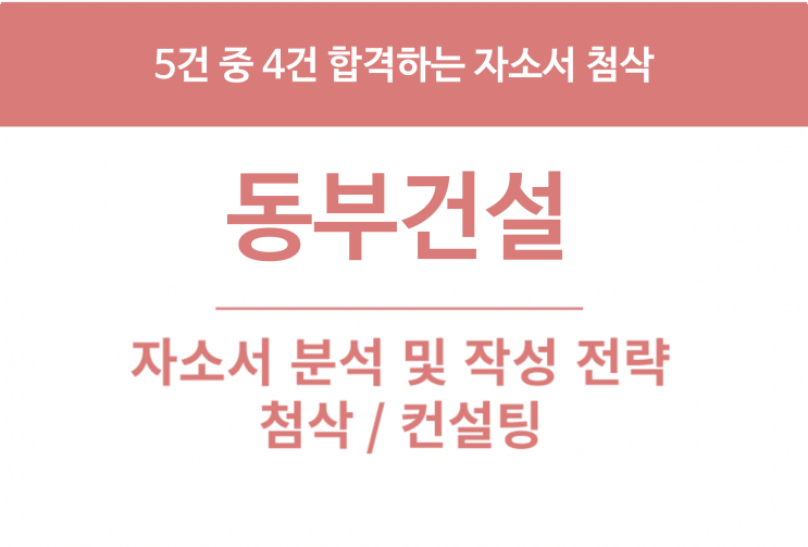 동부건설 채용 신입사원 토목 건축 사무 안전 기계안전 채용 합격 자소서 작성 가이드 네이버 블로그