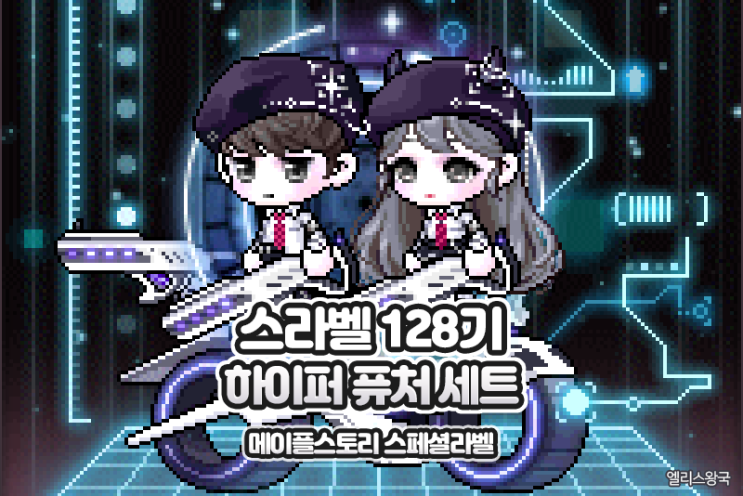 메이플스토리 로얄스타일 128기 스페셜라벨 하이퍼 퓨처 세트 메이플 128기 스라벨 네이버 블로그