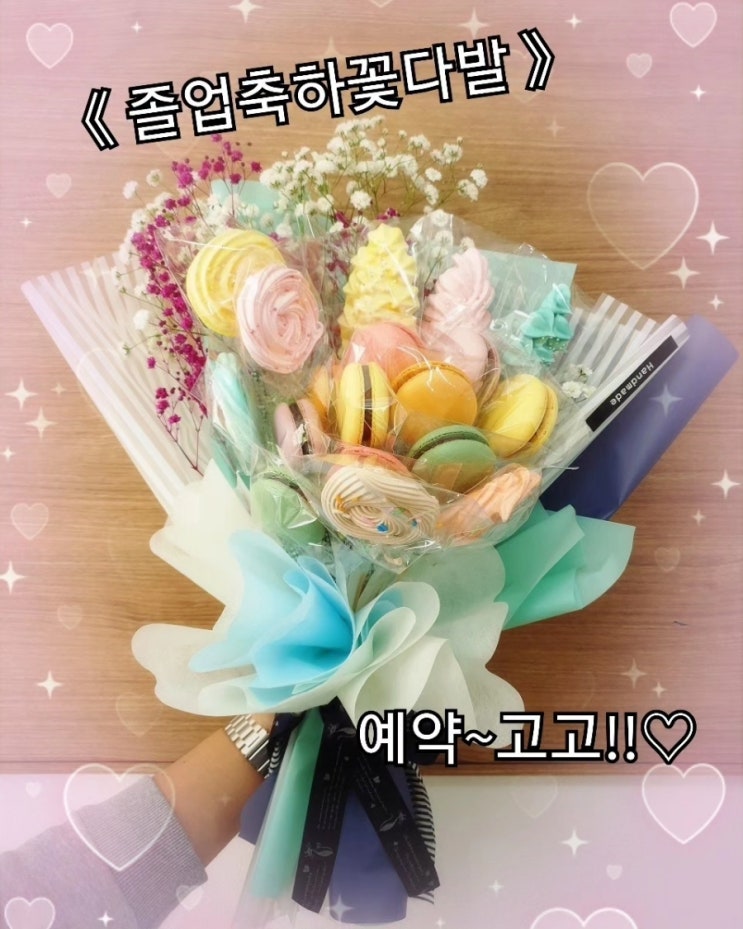 대구경북졸업꽃다발정스블루밍케이크 마카롱꽃다발머랭쿠키꽃다발초등졸업꽃다발중등졸업꽃다발고등졸업꽃다발발표회축하꽃다발