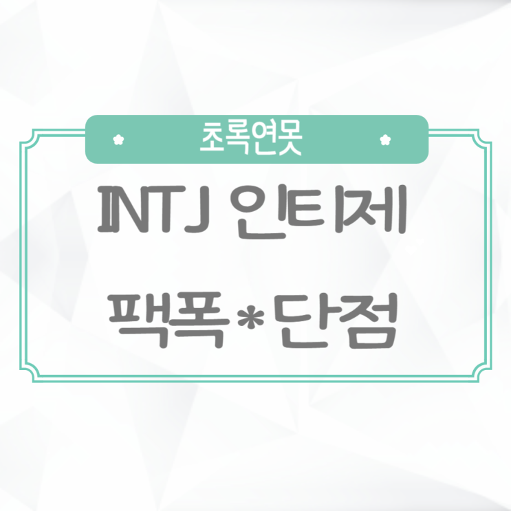 Intj 인티제 팩폭 단점 연애스타일 Mbti 성격유형 네이버 블로그