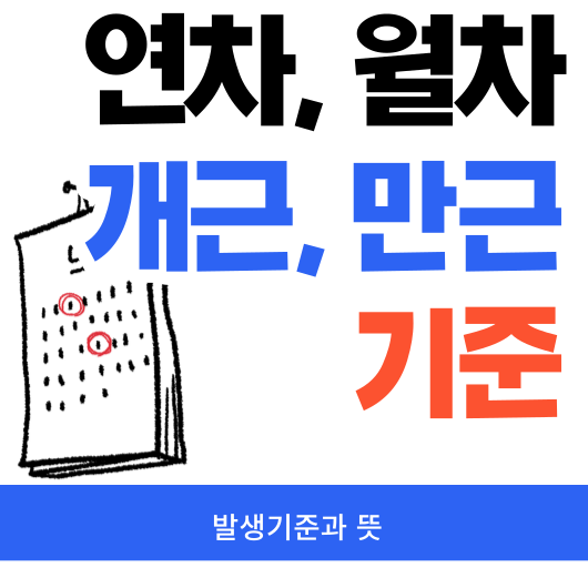 개근 만근 연차 월차 뜻과 발생 기준 직장인 알바 네이버 블로그
