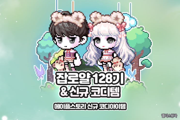 메이플스토리 신규캐시 추가 128기 잡로얄 보랏빛 환상 의상 세트 블루레드 케이프 교복 레헬른 가면 무도회 의상 세트