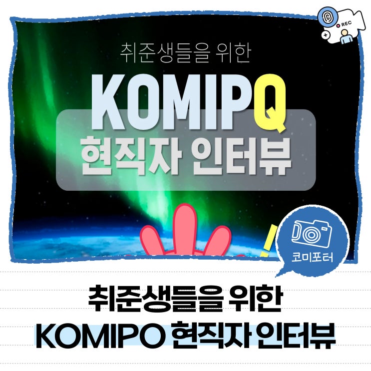 취준생들을 위한 KOMIPO 현직자 인터뷰 : 네이버 블로그