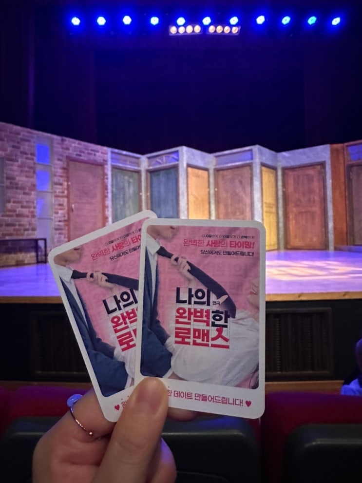 연극대전 설레고 싶은 연말과 크리스마스에 보기좋은 ‘나의 완벽한 로맨스 몽글몽글하고 귀여운 로맨스코미디 네이버 블로그