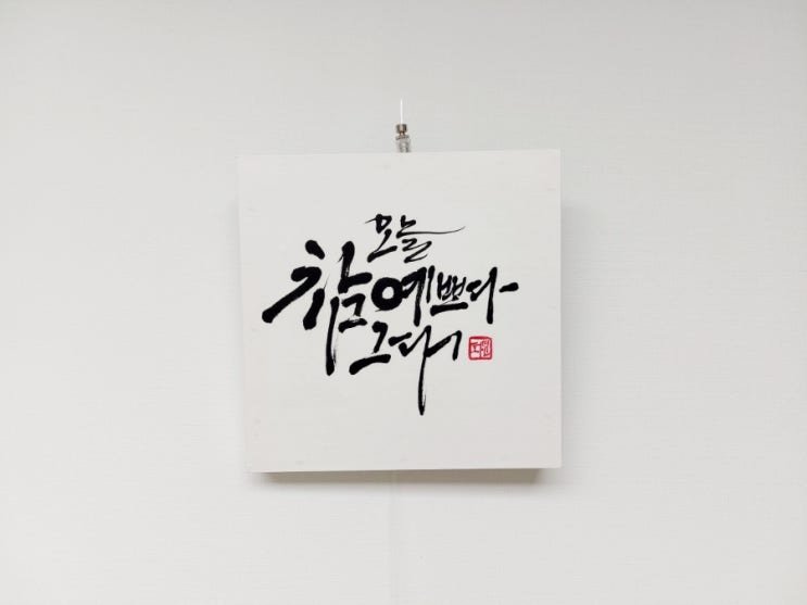 가게인테리어 캘리그라피액자명언액자원하는 글귀로 배접액자 주문 제작 가능해요~♡ 네이버 블로그