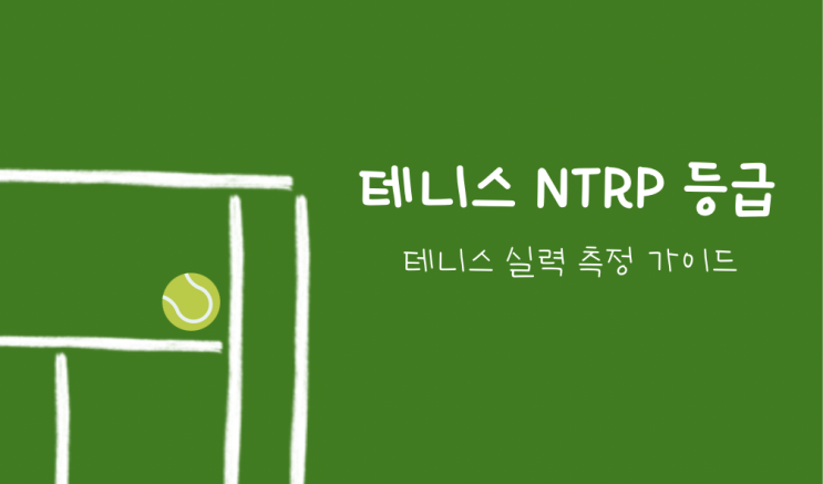 테니스 NTRP 등급 :: 테니스 실력 측정 가이드 : 네이버 블로그
