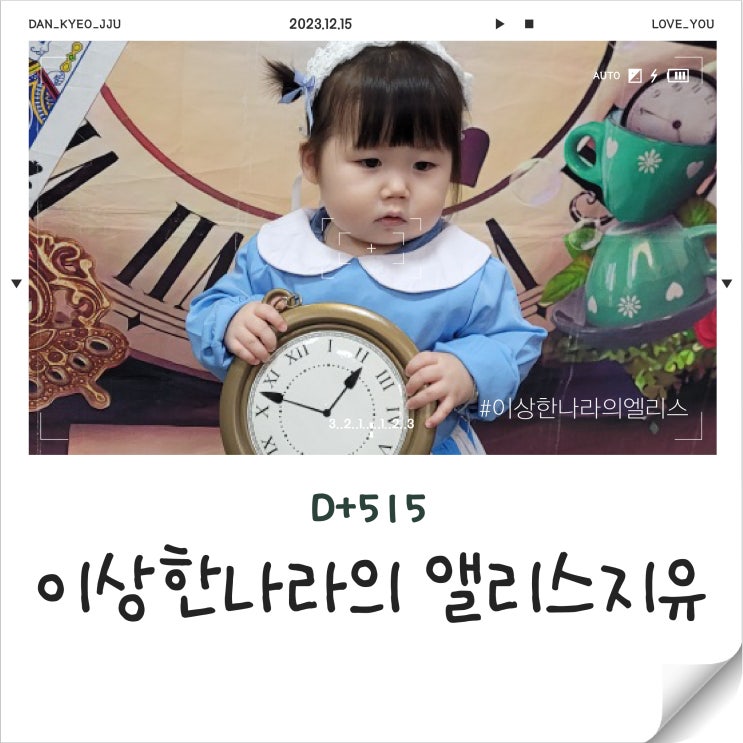 [육아일기] D+515 이상한 나라로 떠나요!! : 네이버 블로그