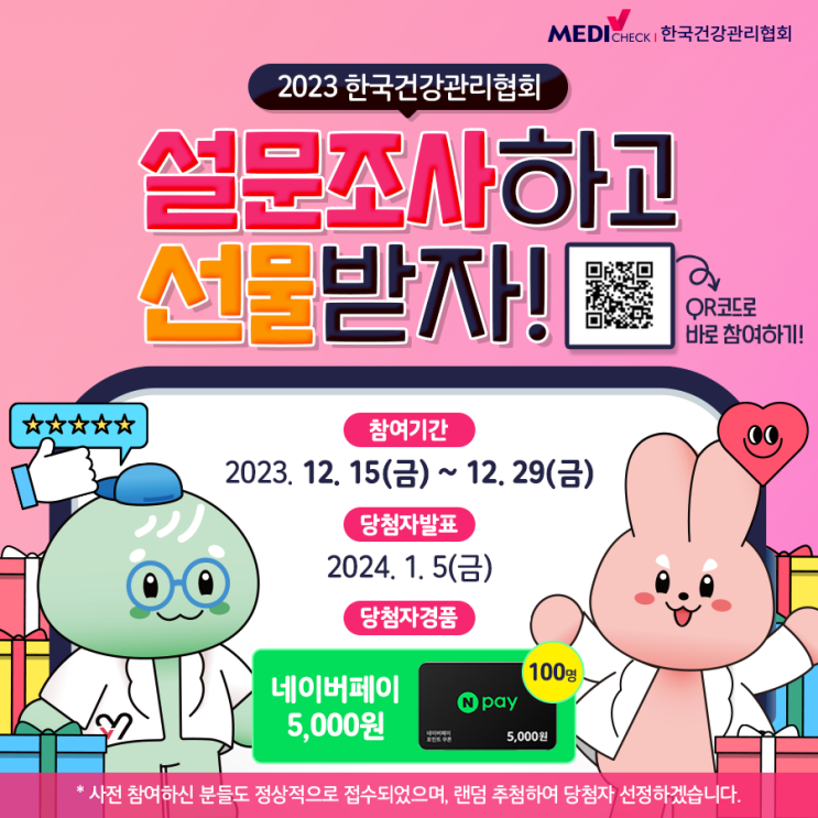 이벤트 2023 한국건강관리협회 설문조사 이벤트 참여하고 선물받자 네이버 블로그