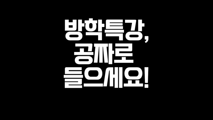 장유수학학원 율하수학학원 김해수학학원 방학특강 공짜로 들으세요 네이버 블로그