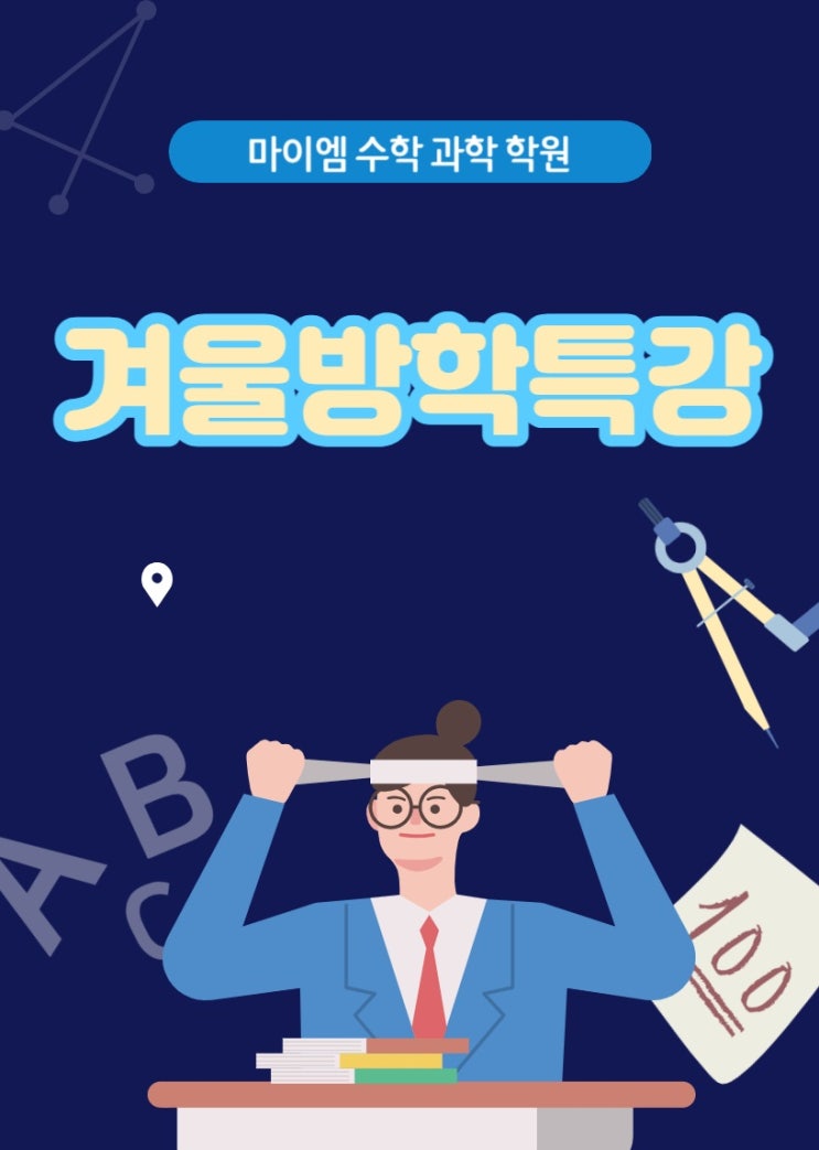 마이엠 수학 과학 김포관 겨울방학특강 시간표 네이버 블로그