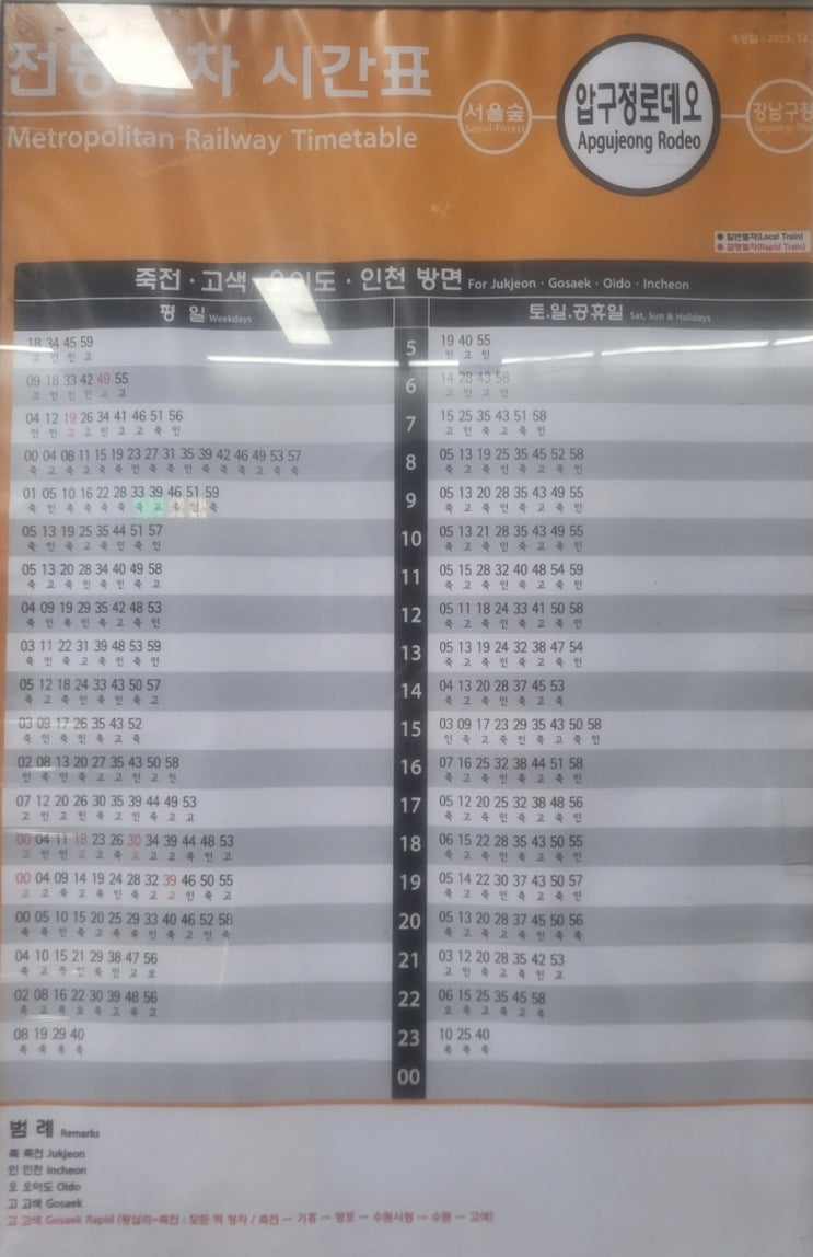 압구정로데오역 수인분당선 시간표 왕십리 청량리 방면 평일 주말 시간표 수서 복정 모란 정자 죽전 기흥 수원 안산 오이도 인천