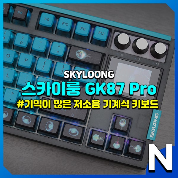무선 기계식 키보드 추천 텐키리스 규격의 (SKYLOONG)스카이룽 GK87 Pro : 네이버 블로그