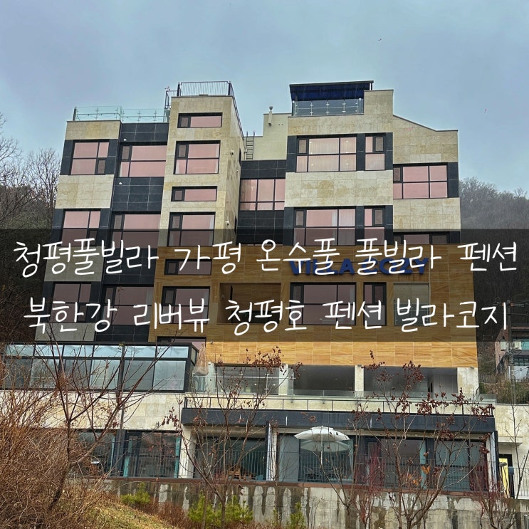 청평풀빌라 가평 온수풀 풀빌라 펜션 북한강 리버뷰 청평호 신축 펜션 빌라코지 네이버 블로그