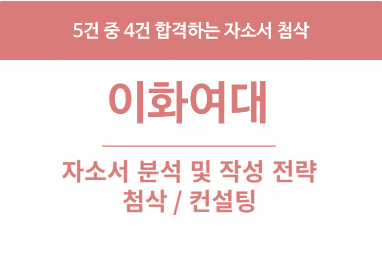 24년 이화여대 편입 문항 분석 이화여자대학교 편입학 합격 이대 학업계획서 작성 및 첨삭 컨설팅 네이버 블로그