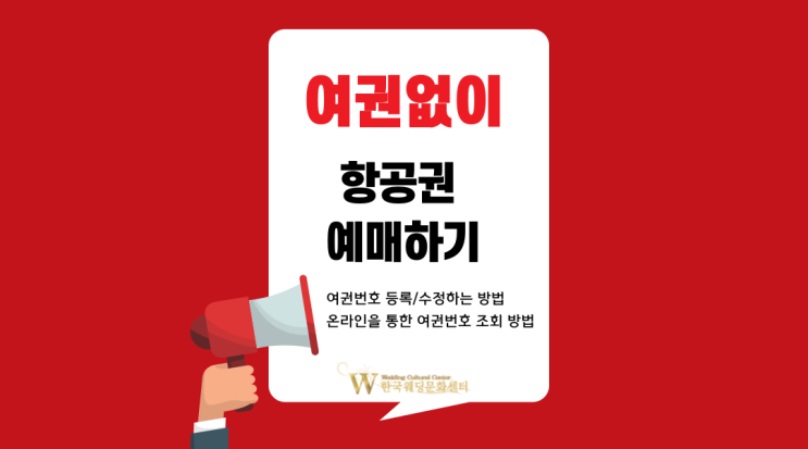 여행 꿀팁 여권없이 항공권 예약하는 방법 여권번호 등록수정하는 방법 여권번호 조회하는 방법 까지 네이버 블로그