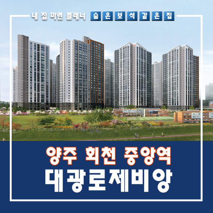 양주 회천중앙역 대광로제비앙 아파트 분양가 네이버 블로그