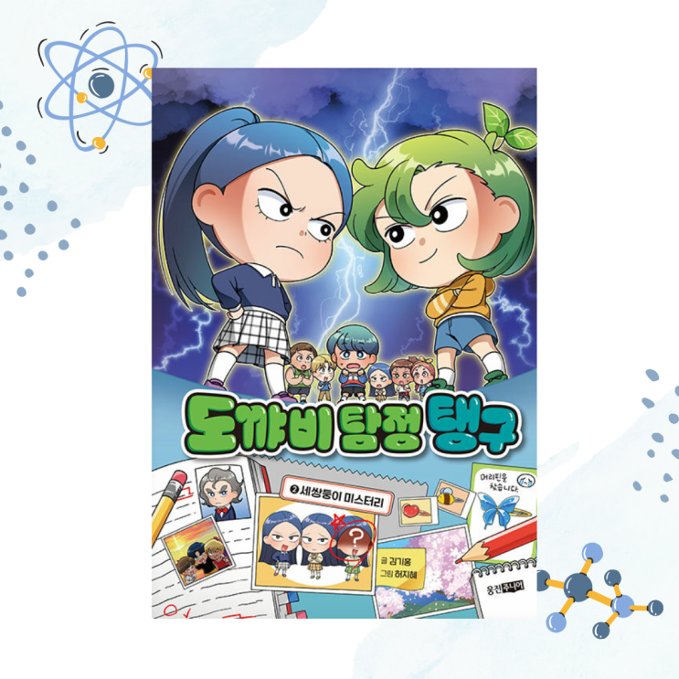 초등학생 책 추천 과학동화 도꺄비 탐정 탱구 초등 저학년 추천 도서 네이버 블로그